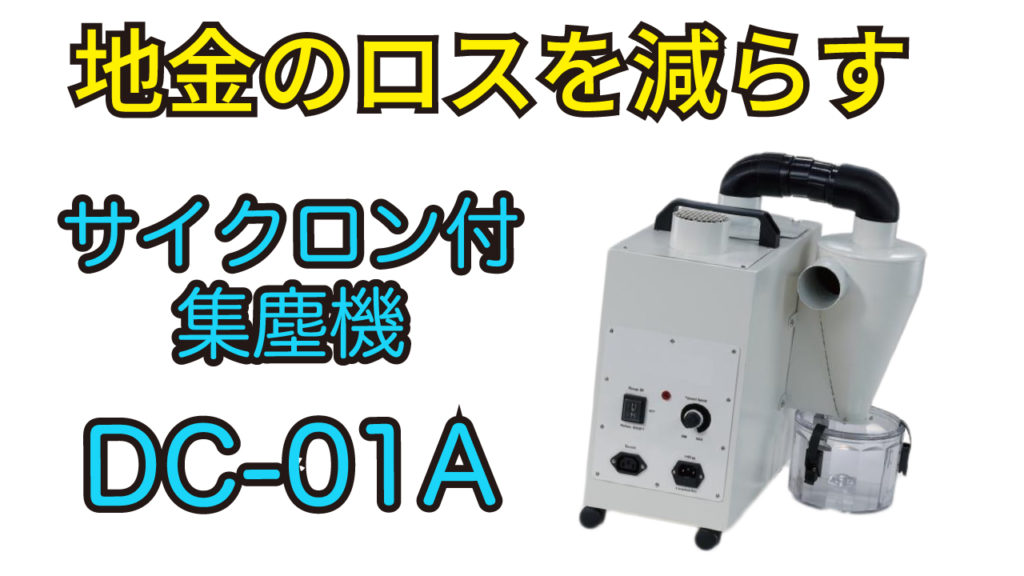 静音で、しっかり地金の回収もできる【サイクロン付き小型集塵器 DC-01A】